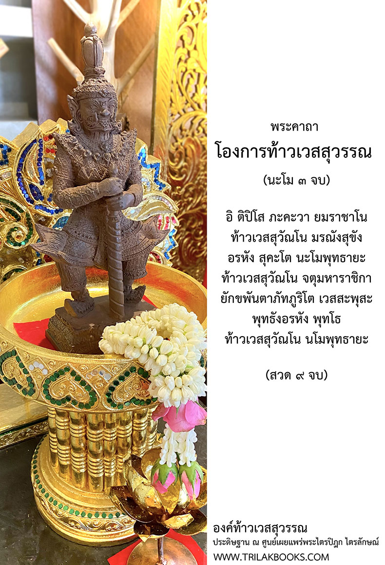 ประวัติ : องค์ท้าวเวสสุวรรณ และ พระคาถาบูชา | พลังจิต